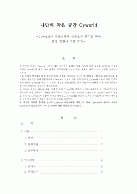 Cyworld의 사용실태와 성공요인 분석을 통한 발전 방향에 대한 모색-1페이지