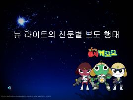 뉴 라이트의 신문별 보도 행태-1페이지