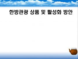 한방관광 상품 및 활성화 방안-1페이지