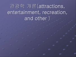 관광학 개론(attractions, entertainment, recreation, and other )-1페이지