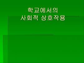 학교교육상호작용 파워포인트 자료-1페이지