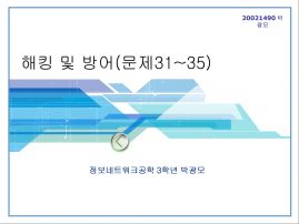 관리방어 문제 풀이 및 발표자료(31~35)-1페이지