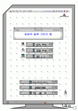 성공과 실패 그리고 말 (성공하는 대화법) - 정백교수님 사이버 강의-1페이지