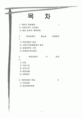 [인문과학] 북한경제-1페이지