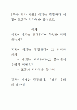 [우수 평가 자료] 세계는 평평하다 서평- 교훈과 시사점을 중심으로-1페이지