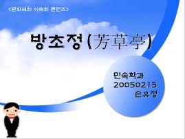 <문화재의 이해와 콘텐츠> 방초정(芳草亭)-1페이지