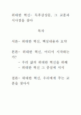 [우수 평가 자료] 위대한 혁신- 독후감상문, 그 교훈과 시사점을 찾아-1페이지