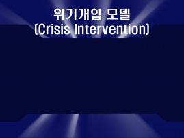 위기개입 모델 (Crisis Intervention)-1페이지