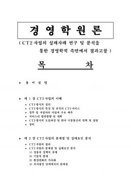 CT2사업의 실패사례 연구 및 분석을 통한 경영학적 측면에서 결과 고찰-1페이지