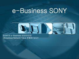 SONY의 e-Business 성공요인-1페이지