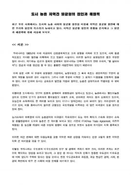 도시 농촌 지역간 불균형의 원인과 해결책-1페이지