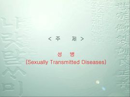 성병(Sexually Transmitted Diseases)-1페이지