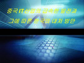 중국 IT산업의 급속한 발전과 그에 따른 한국의 대처 방안-1페이지