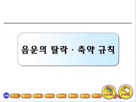 음운의 탈락ㆍ축약 규칙-1페이지