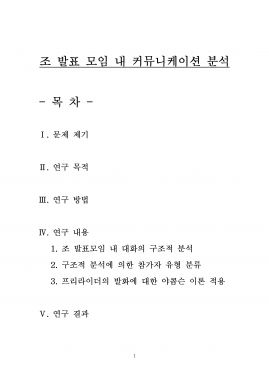 조 발표 모임 내 커뮤니케이션 분석-1페이지