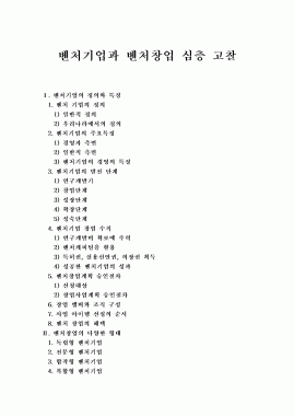 [벤처창업][벤처기업창업][창업아이템]벤처기업의 정의와 특징, 벤처창업의 다양한 형태, 창업아이템선정, 벤처관련 법령 및 정책, 벤처창업을 위한 조세지원, 창업절차와 성공률 제고, 창업의 성공요인 분석-1페이지