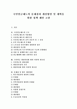 [국민연금][국민연금제도][국민연금개혁]국민연금제도의 구조, 국민연금 재정안정화 방안 마련의 필요성, 국민연금제도의 문제점 및 향후 국민연금제도의 개선방안, 국민연금제도개혁을 위한 정책제언 분석-1페이지