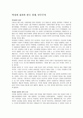 박정희 집권과 한국 경제, 민주주의-1페이지