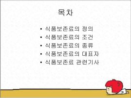 식품첨가물의 종류과 기능-1페이지