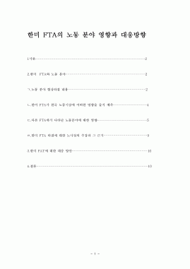 한미 FTA에 관해서(노동분야)-1페이지