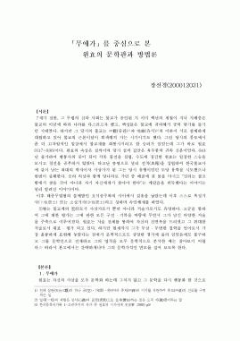 「무애가」를 중심으로 본   원효의 문학관과 방법론-1페이지