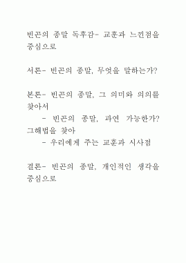 [우수 평가 자료] 빈곤의 종말 독후감- 교훈과 느낀점을 중심으로-1페이지