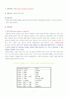 Differential Scanning Calorimetry(DSC)-1페이지