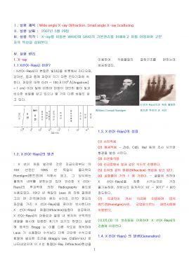 Wide angle X-ray Diffraction, Small angle X-ray Scattering(XRD)-1페이지