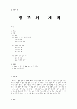 정조의 개혁-1페이지