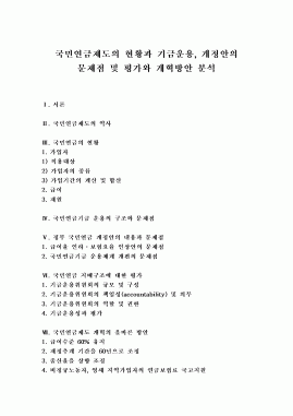 [국민연금제도]국민연금제도의 역사, 국민연금의 현황, 국민연금기금 운용의 구조와 문제점, 정부 국민연금 개정안의 내용과 문제점, 국민연금 지배구조에 대한 평가, 국민연금제도 개혁의 올바른 방안 분석-1페이지