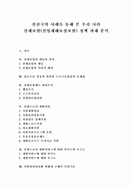 [산재보험]산재보험(산업재해보상보험) 개념,의의, 산재보험(산업재해보상보험) 관리조직, 산재근로자 재활사업, 선진국 산재보험(산업재해보상보험) 사례, 향후 산재보험(산업재해보상보험) 정책과제-1페이지