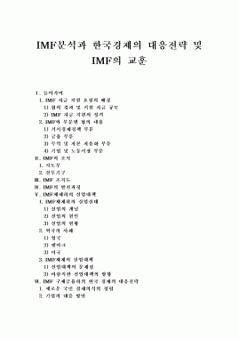 IMF(국제통화기금) 조직, IMF(국제통화기금) 조직도, IMF(국제통화기금) 발전과정, IMF금융위기(IMF외환위기, IMF경제위기)의 실업대책, IMF금융위기(IMF외환위기, IMF경제위기)하 한국경제 대응전략-1페이지