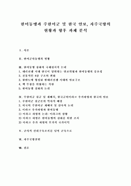 [한미동맹][한미군사동맹][주한미군][이라크파병][자주국방]한미군사동맹 현황, 한미동맹강화 국제정치적 논리, 주한미군철수 및 재배치, 한국군 이라크추가파병과 한국안보, 자주국방실현 분석-1페이지