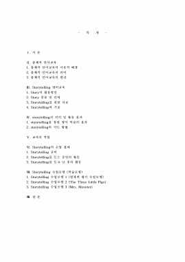 Storytelling 영어교육 분석 및 모형과 활성화방안-1페이지