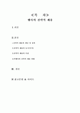 여행사의 전략적 제휴-1페이지