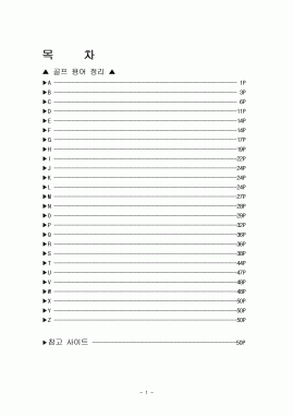 골프용어 정리 -알파벳 순-1페이지