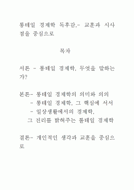 [우수 평가 자료]롱테일 경제학 독후감,- 교훈과 시사점을 중심으로-1페이지