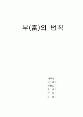 부의 법칙(독후감)-1페이지