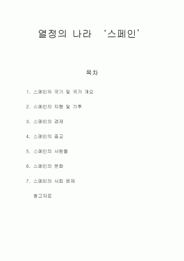 [유럽의 축제와 문화]스페인-1페이지