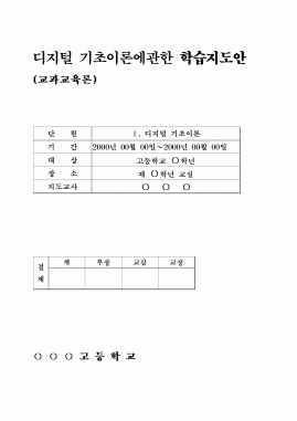 디지털 기초이론에관한 학습지도안-1페이지