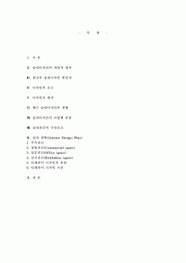 실내디자인 총체적분석과 적용 - 실내디자인의 개념과 정의,  실내디자인 변천사, 디자인의 요소, 디자인의 원리, 실내디자인 경향-1페이지