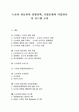 [도요타 자동차]존경받는 도요타 경영철학, 도요타 자동차의 기업문화, 도요타의 조직구조, 도요타 경영의사결정기구, 도요타의 조직리더, 도요타 자동차의 교육훈련제도, 도요타의 CALS 시스템 분석-1페이지