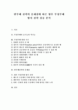 [부정부패][반부패전략][반부패정책][부정부패방지][부정부패방지전략][반부패]부정부패의 순기능, 부정부패의 역기능, 부정부패 발생 시기, 반부패전략의 문제점, 향후 부정부패 방지 전략 분석-1페이지