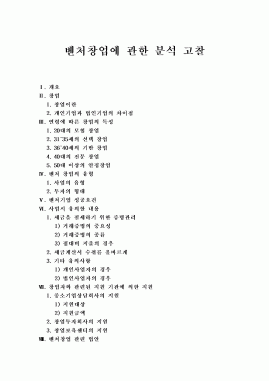 [창업]창업, 창업 특성, 벤처창업 유형, 벤처기업 성공요건, 창업자와 지원, 벤처창업 관련 법안, 창업자금조달, 창업중소기업 세금혜택, 창업절차와 성공률 제고, 창업 절차, 벤처창업의 문제점과 해결책-1페이지