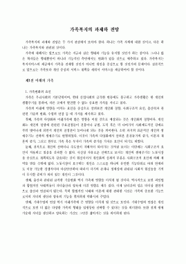 가족복지의 과제와 전망 - 현대 가족복지의 과제와 전망에 대해 미래의 가족, 가족복지의 전망과 과제 결론 정리-1페이지