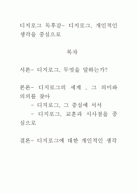 [우수 평가 자료]디지로그 독후감- 디지로그, 개인적인 생각을 중심으로-1페이지