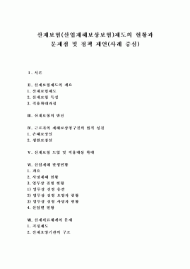 산재보험(산업재해보상보험) 개요, 산재보험(산업재해보상보험) 발전, 산재보험(산업재해보상보험) 도입,적용확대, 산재보험(산업재해보상보험) 발생현황, 산업재해보험급여의 청구절차, 업무상 재해 유형,사례-1페이지