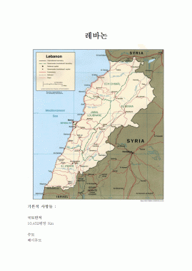 레바논 내전[레바논 전쟁]-1페이지