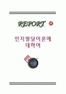 인지발달이론에 대하여-1페이지