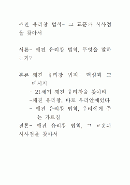 [우수 평가 자료]깨진 유리창 법칙- 그 교훈과 시사점을 찾아서-1페이지